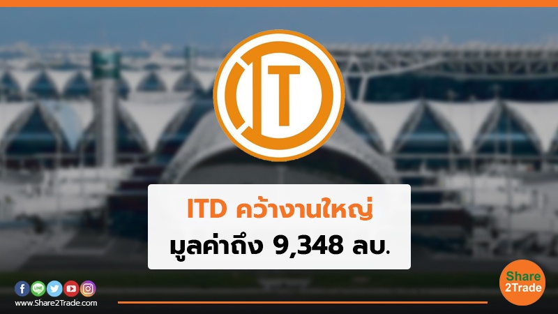 ITD คว้างานใหญ่ มูลค่าถึง 9,348 ลบ. | Share2Trade